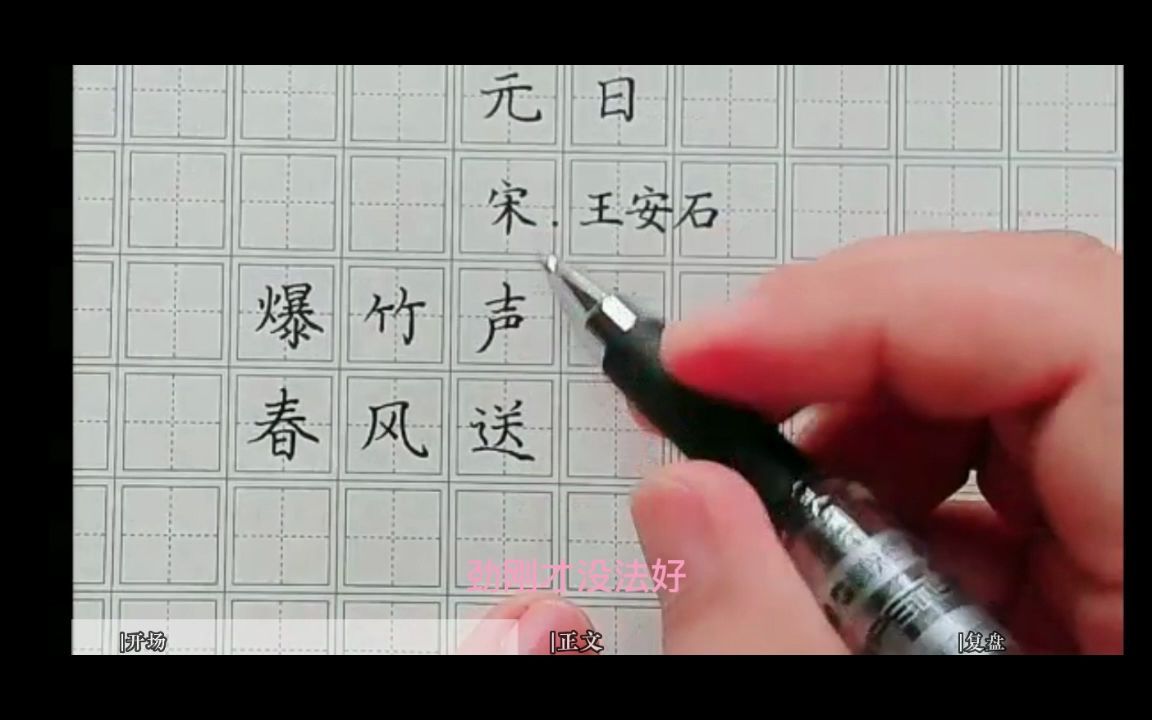 硬笔书法教学唐诗-元日