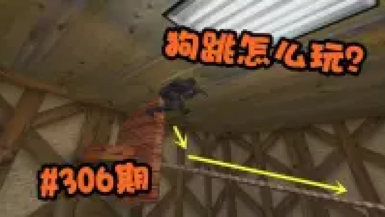 反恐精英306: CS狗跳怎么玩? 这次看得清清楚楚, 再难也挡不住这个...