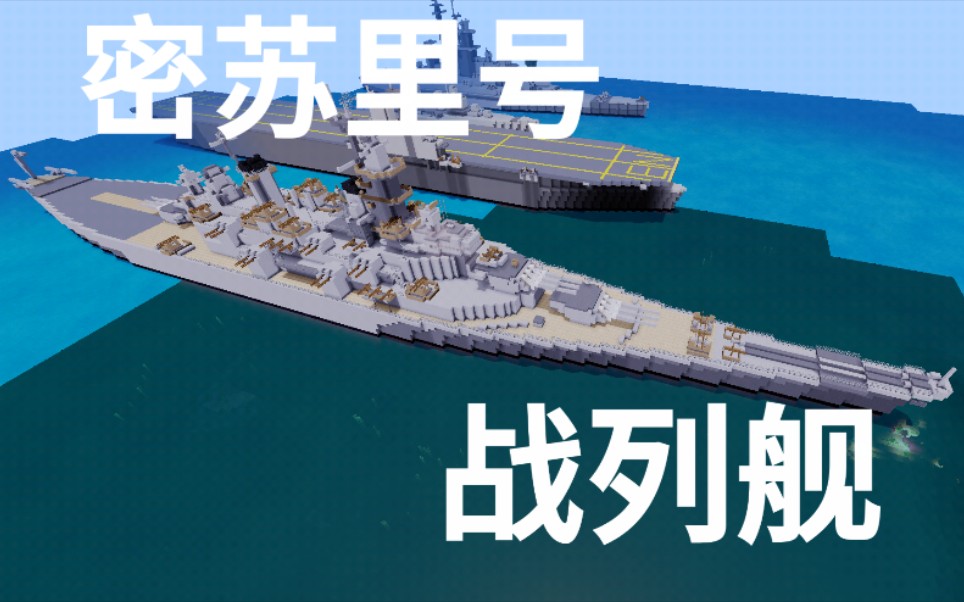 【战舰世界xMC】密苏里号战列舰