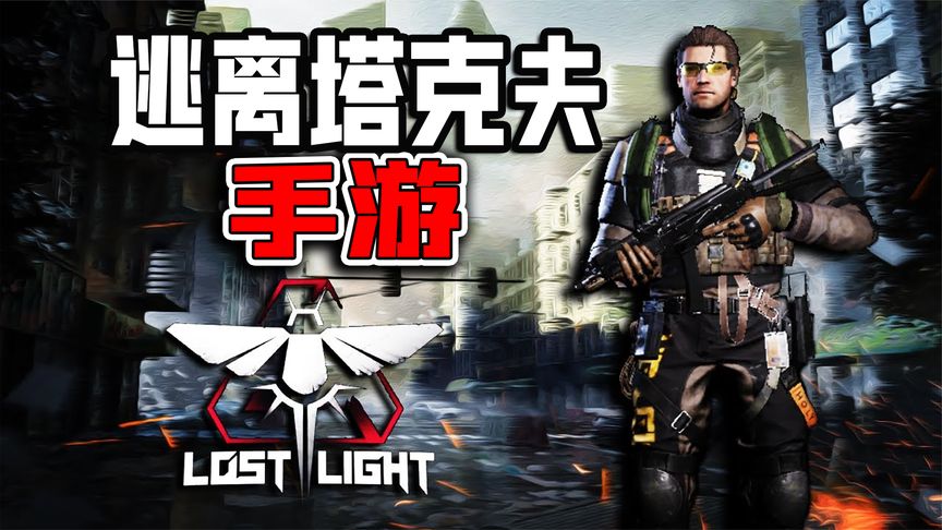 君扬兄:逃离塔科夫手游被做出来了?新手游lost light还原塔科夫