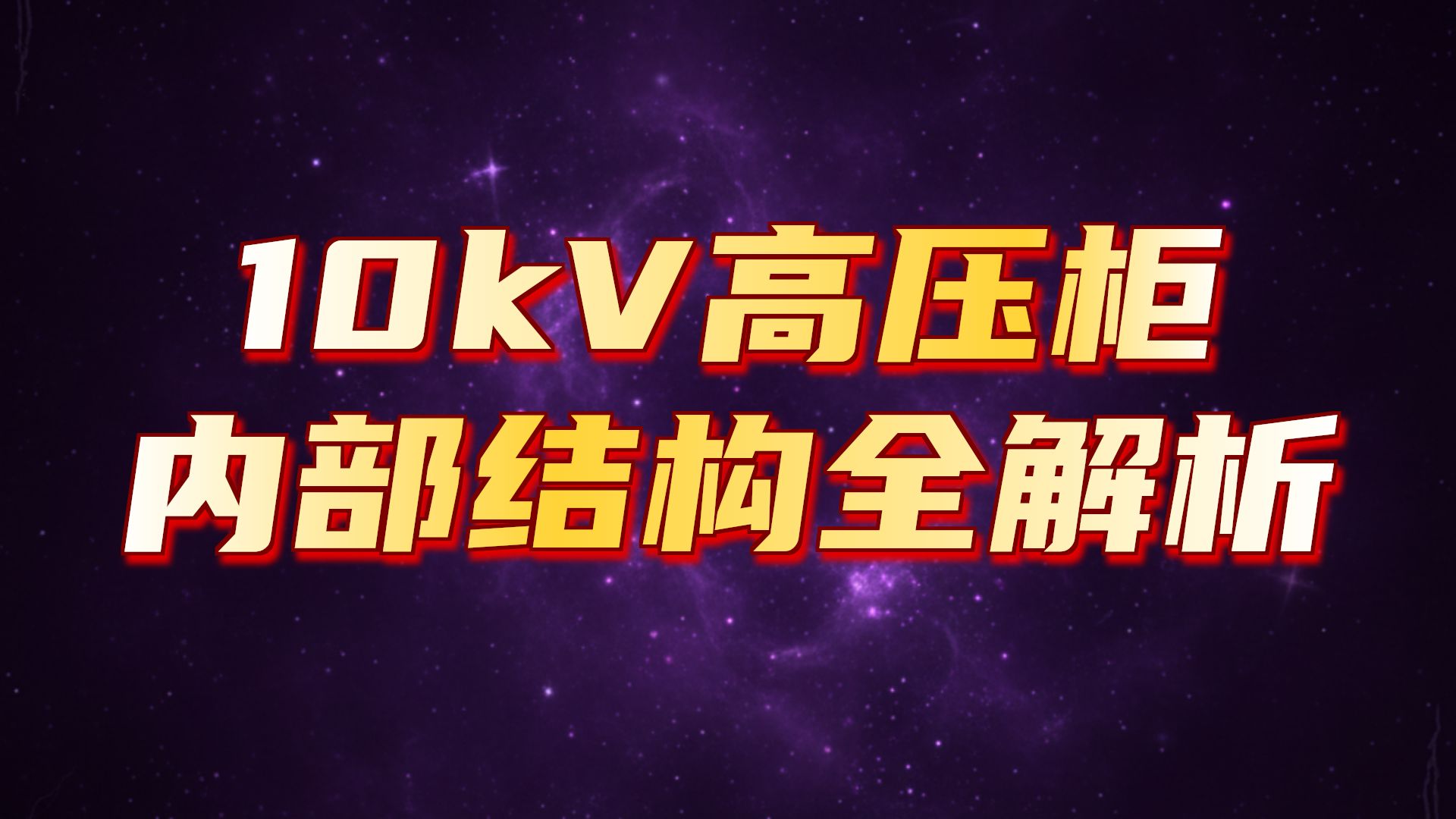 ...开关柜电气图纸130继电保护图纸讲解 一次讲解 二次讲解 10kV设备 ...