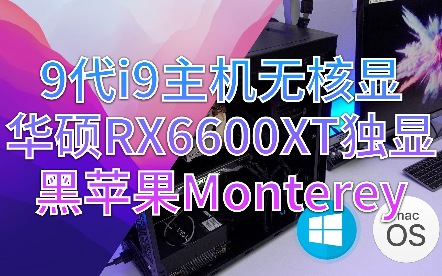 【老吴黑苹果】9代i9主机无核显+华硕RX6600XT独显安装黑苹果...