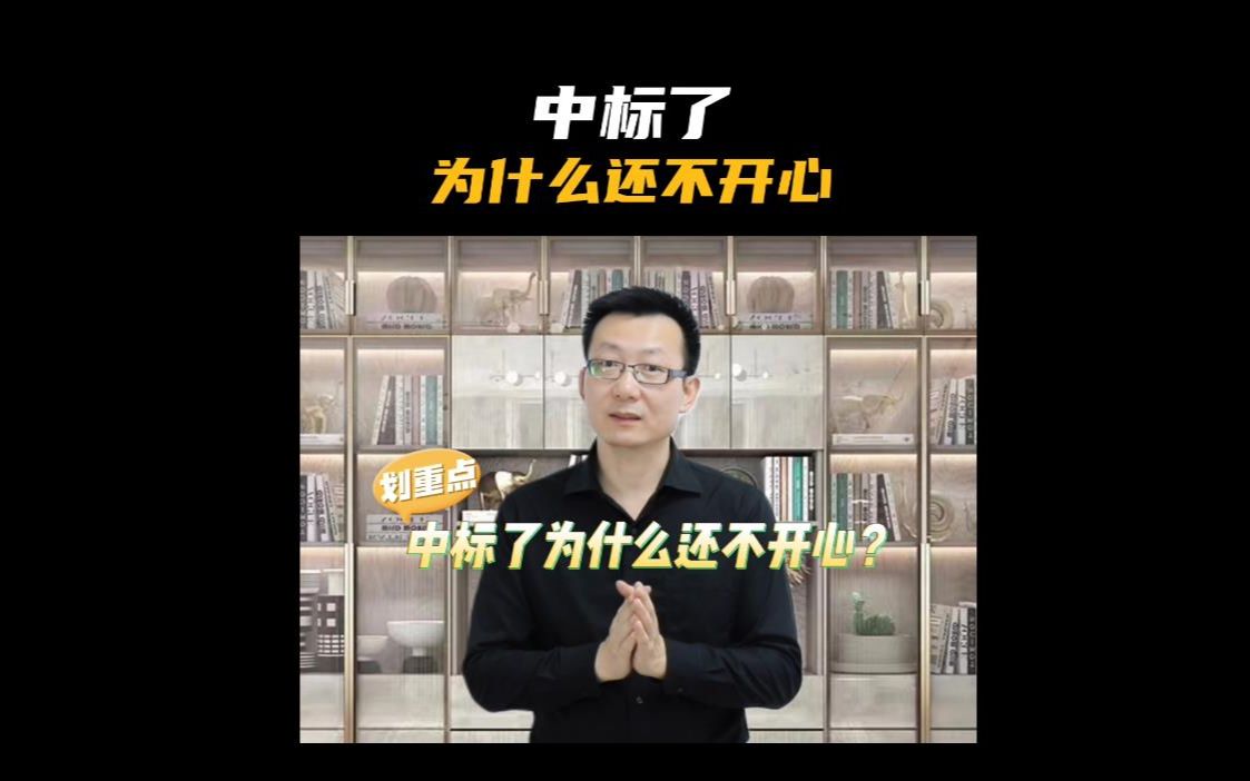 中标了为什么还不开心