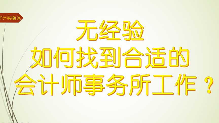 无经验,考过几门CPA,如何找到一份合适的会计师事务所工作?