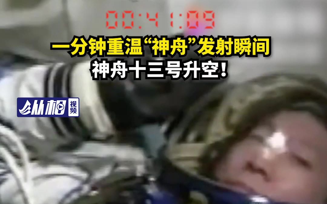 【倒计时】神舟十三号升空,1分钟重温历代“神舟”发射瞬间!