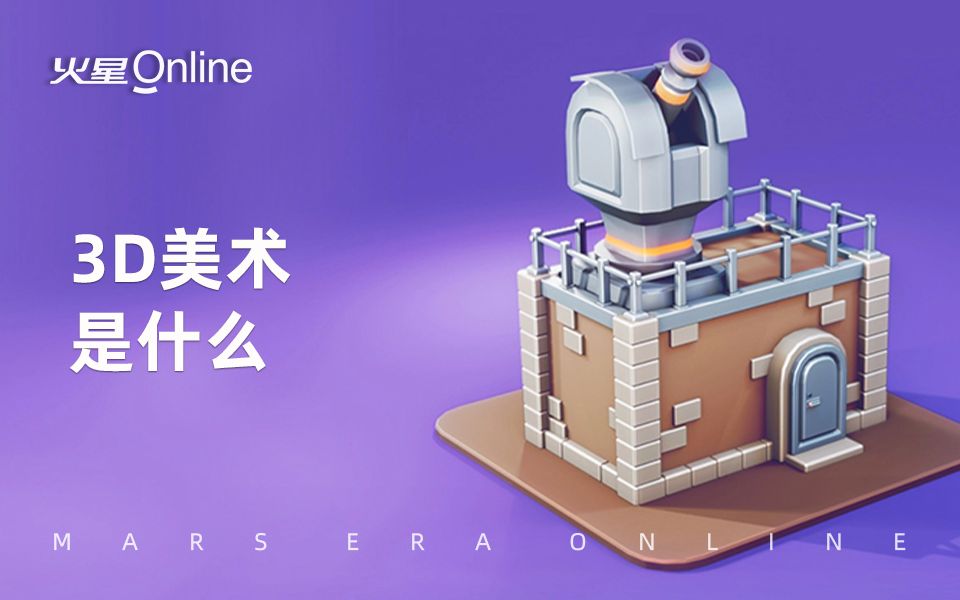 3D美术是什么?