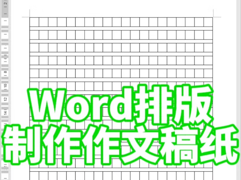 word制作作文稿纸