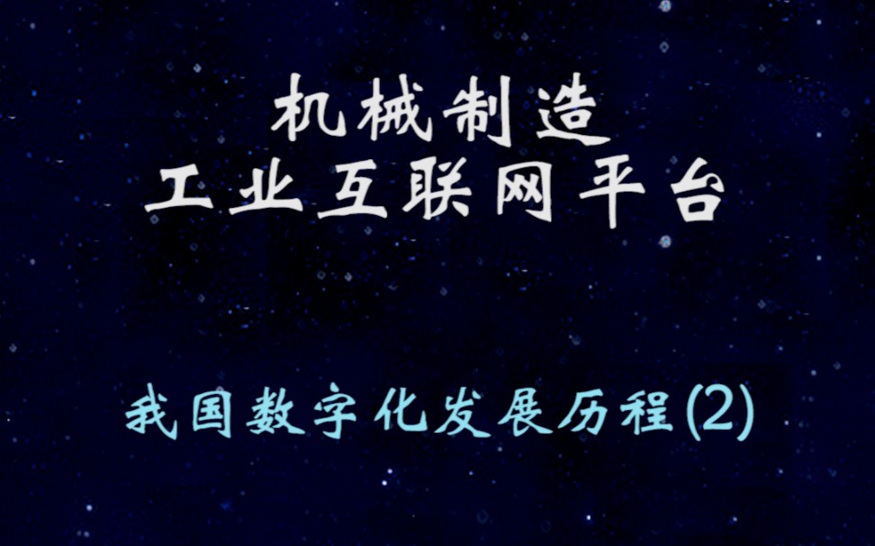 我国数字化发展历程(2)