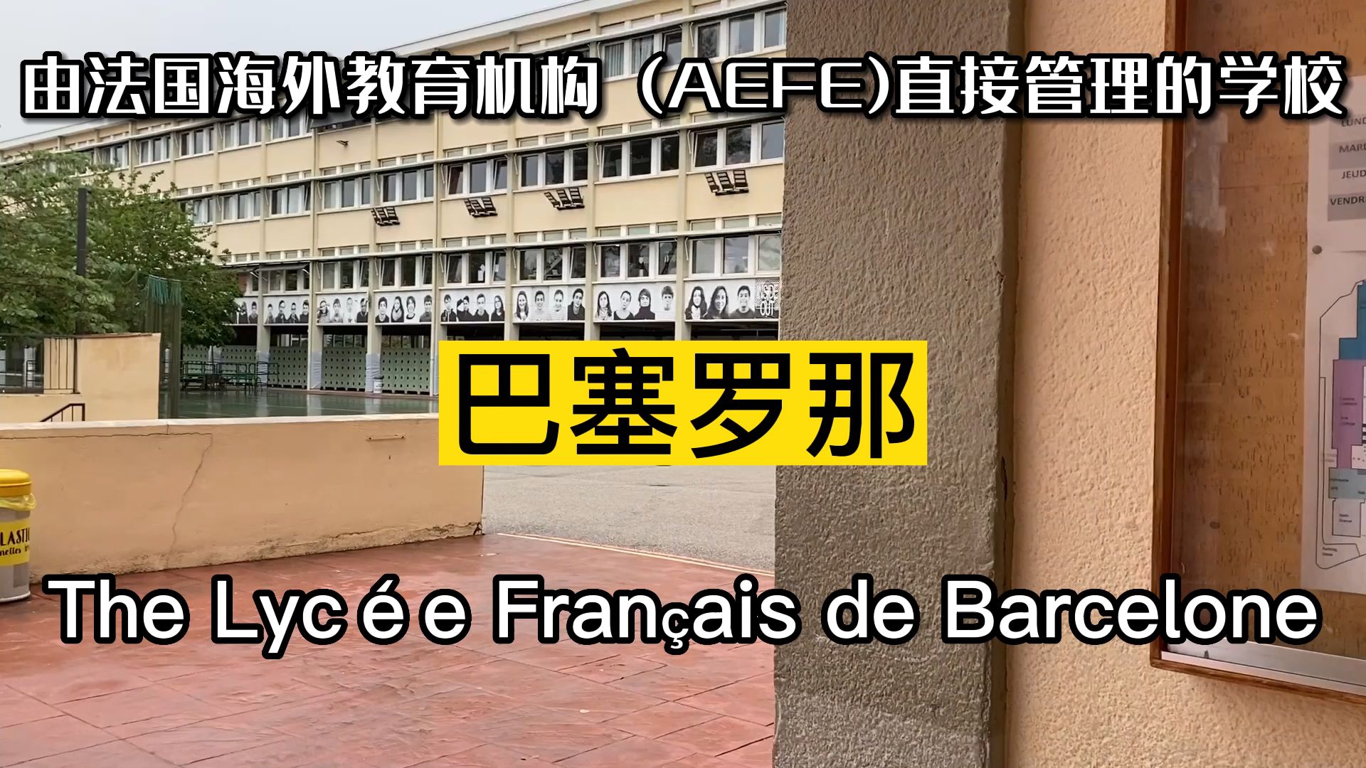 非盈利移民家庭子女教育可参考学校 The Lycée Français de Barcelone