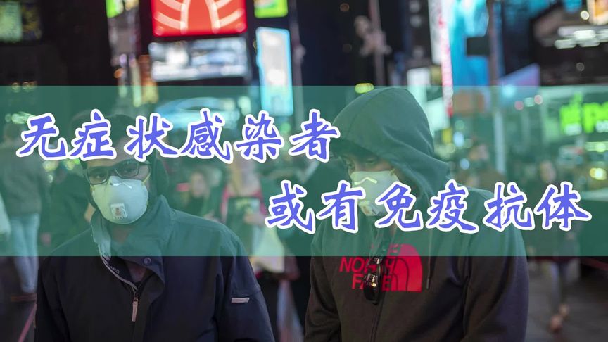 群体免疫生效?德专家:无症状感染者或有免疫抗体,需大规模检测