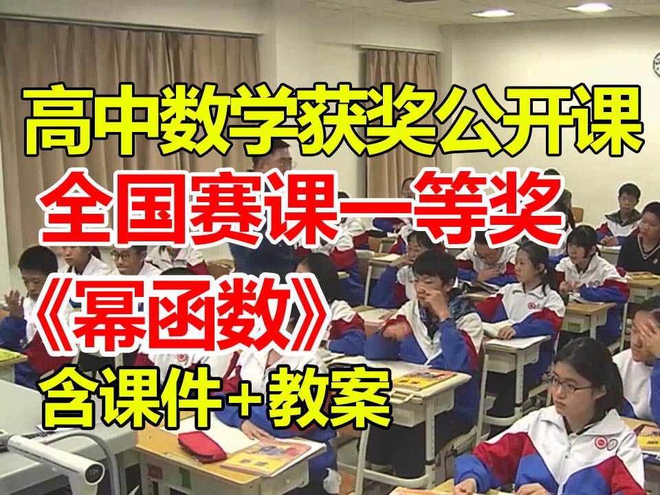 幂函数【公开课】【高中数学优质课】【大赛一等奖】【有课件教案】...