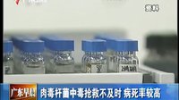 肉毒杆菌中毒抢救不及时 病死率较高[广东早晨]