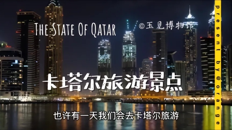 除了2022世界杯,卡塔尔旅游必打卡的9处景点,你去过几个