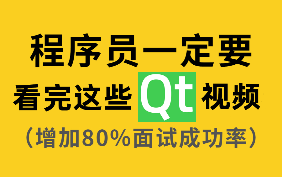...2023年qt编程开发能找到好工作吗?迷茫中的你一定要看完这个视频