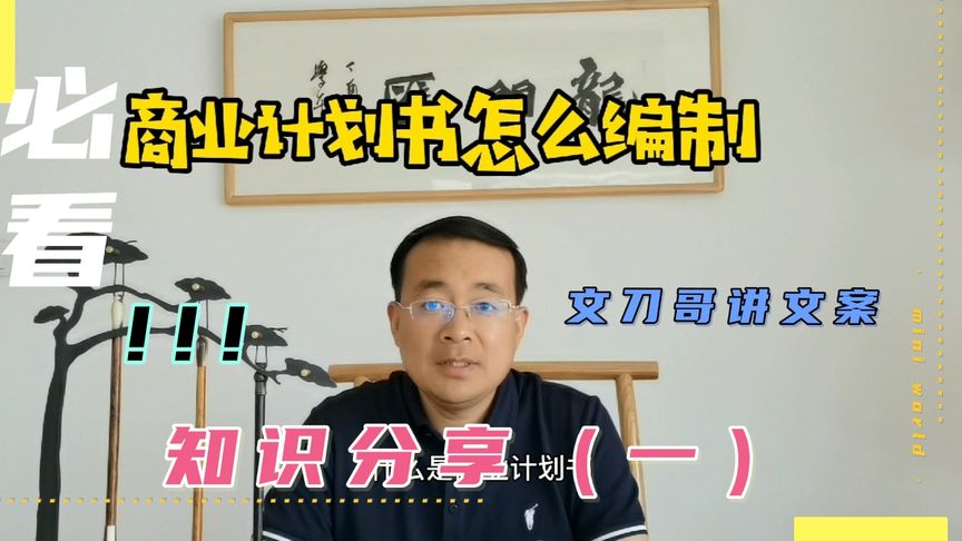 商业文案知识分享,一份好的商业计划书怎么打动投资人?必看!