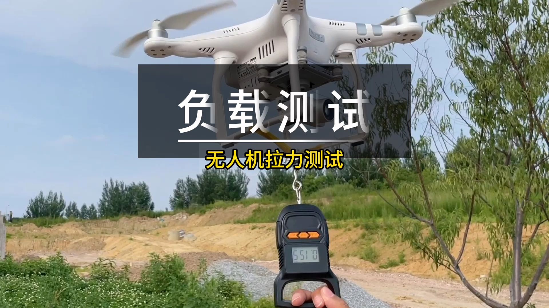 无人机载重能力测试,无人机拉力测试 大疆精灵,博坦ATOM,大疆mini4k