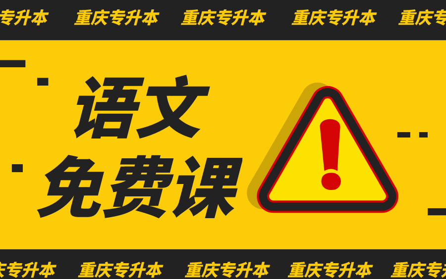 重庆专升本|语文免费课第三讲