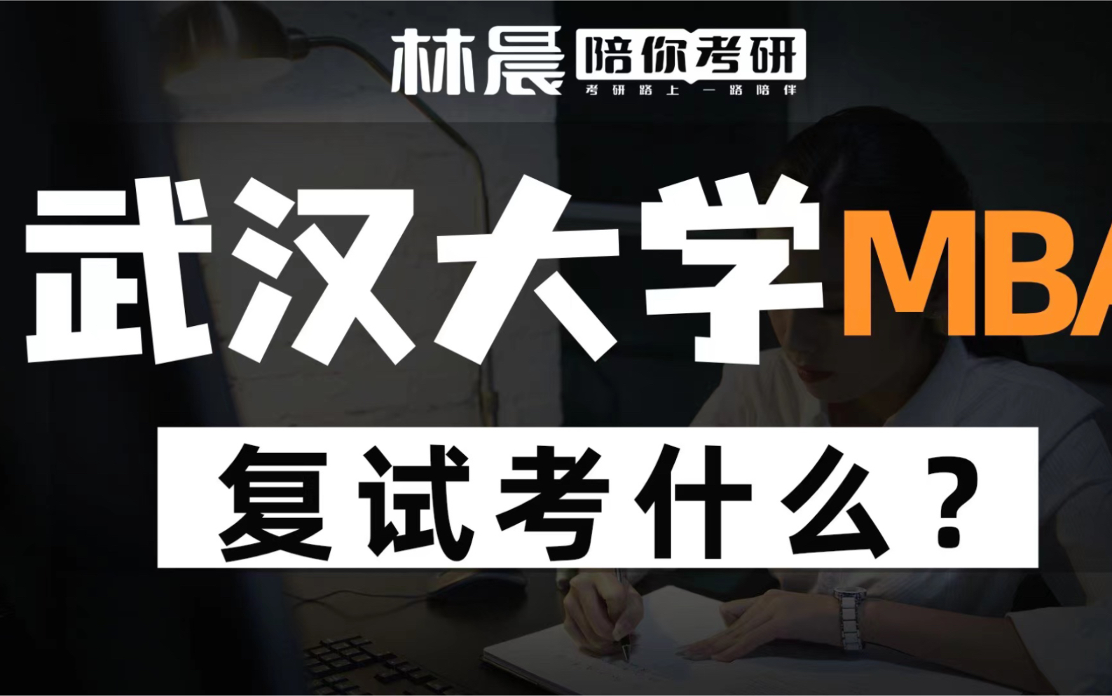 武汉大学MBA EMBA复试考什么?分数线 考试内容 武大MBA EMBA...