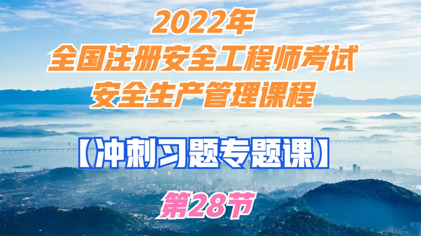 2022年,全国注册安全工程师考试,安全生产管理习题课【第28节】