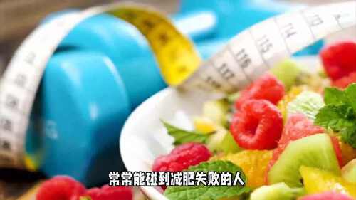 减肥陷阱揭秘:少油少盐少吃多动为何反让你瘦不下来?