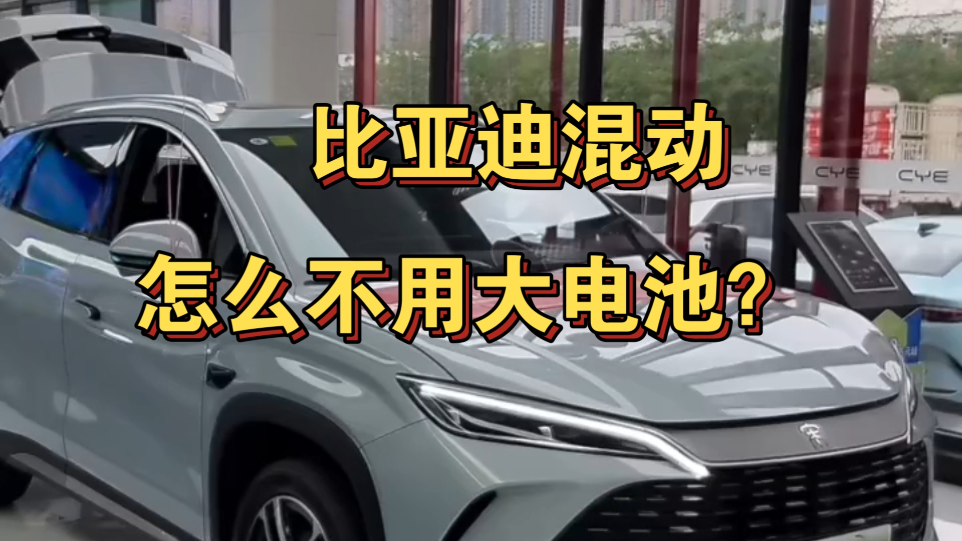 比亚迪混动车怎么不用大电池?