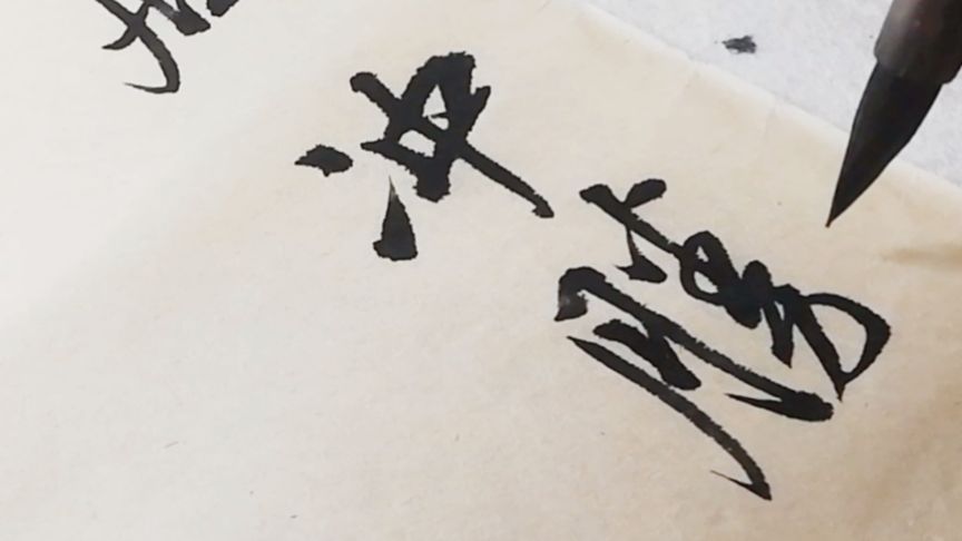 自从知道书法“八面出锋”的用笔技巧后,再也不愁学不好米芾行书