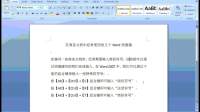 在商务文档中经常使用的几个Word快捷键