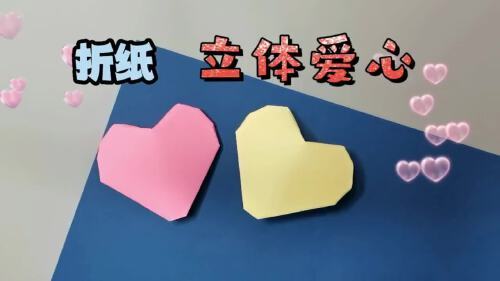 用纸折的立爱心超级简单哦
