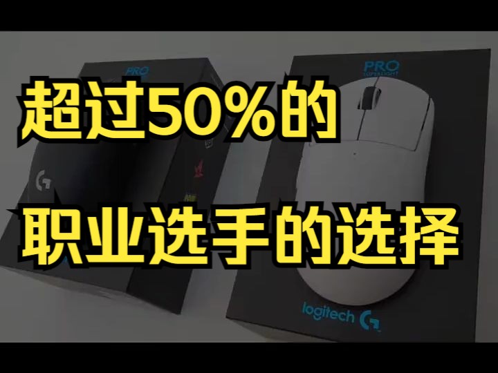 罗技G PRO X SUPERLIGHT无线蓝牙鼠标,真心推荐哦!