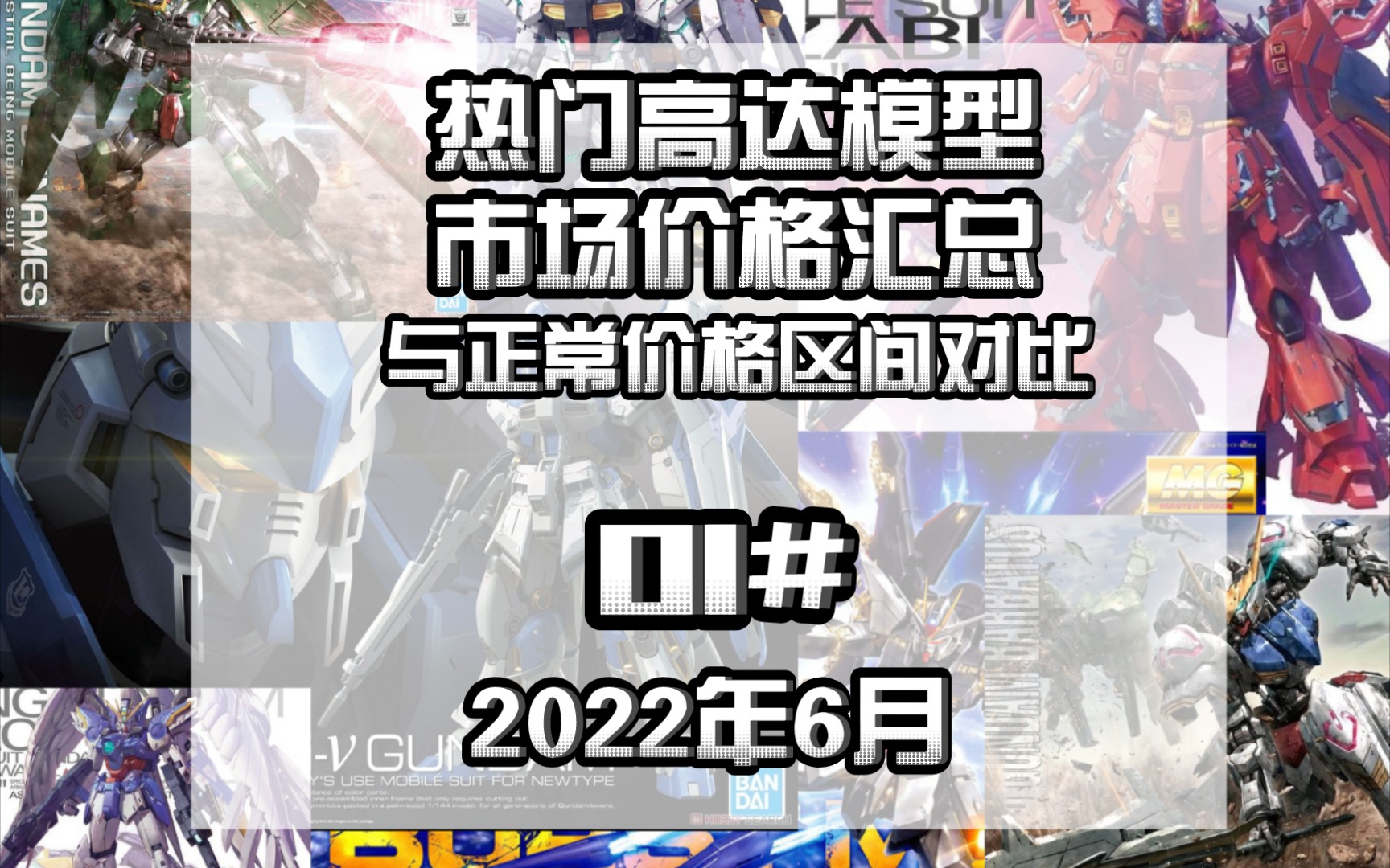 这才是高达模型的正常价格!热门模型市场价格汇总