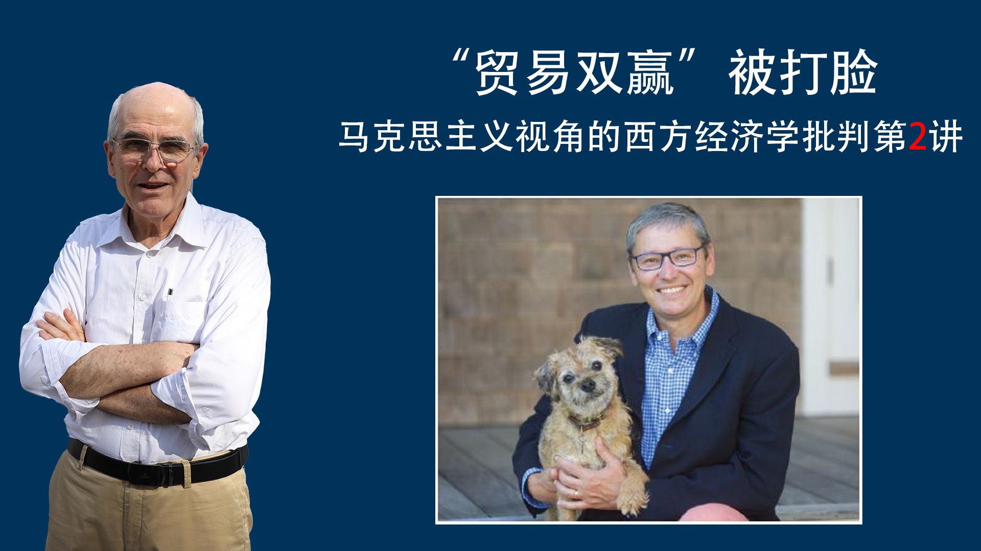 ...贸易双赢”被打脸—马克思主义视角的西方经济学批判第2讲[直播回放]