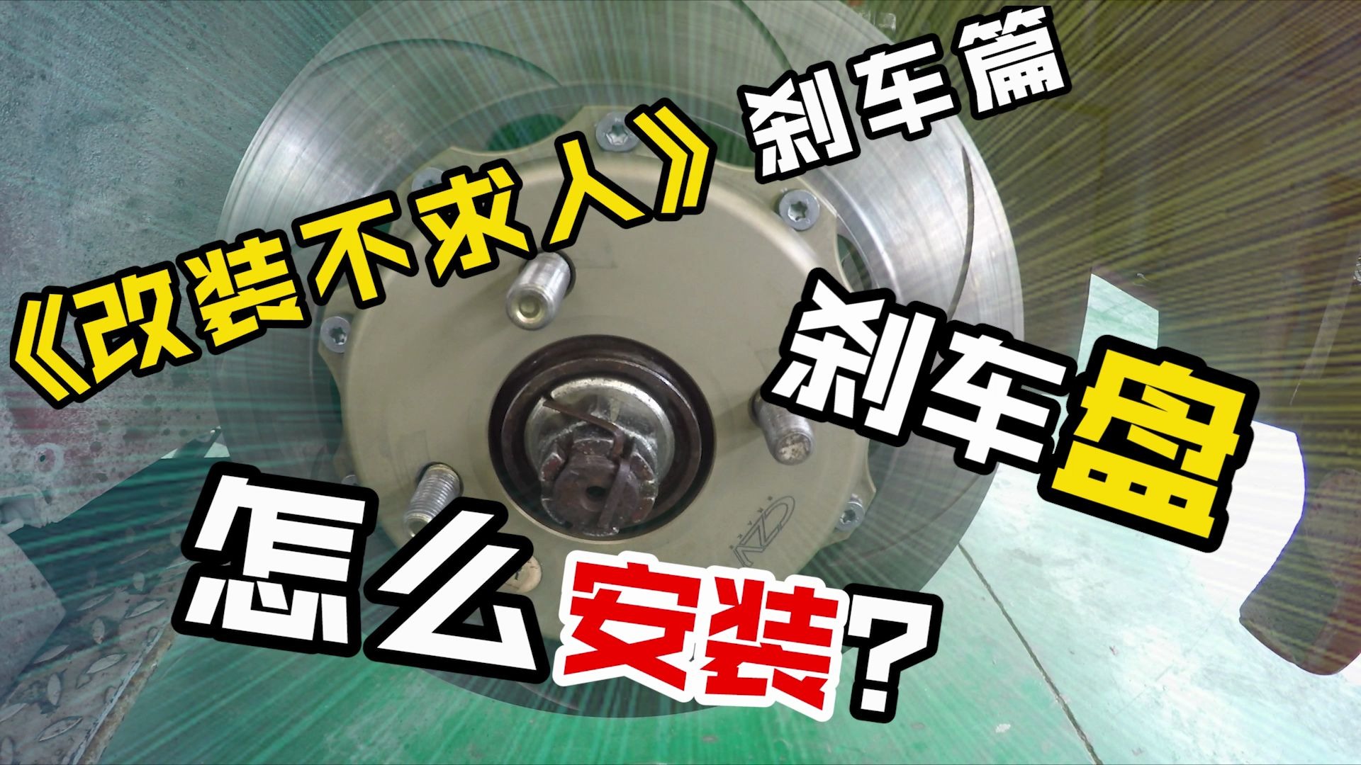 《改装不求人》刹车篇6-刹车盘怎么安装
