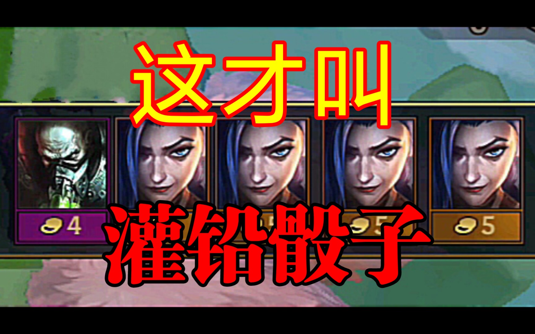 金铲铲灌铅骰子的正确用法