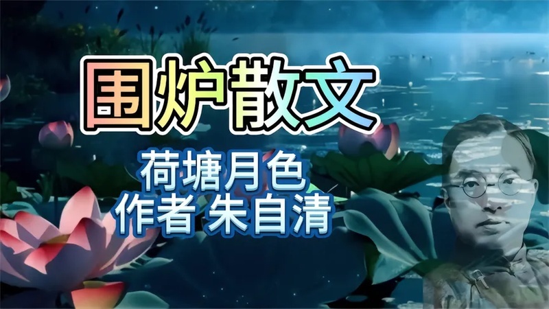 经典散文朗诵 荷塘月色 作者 朱自清