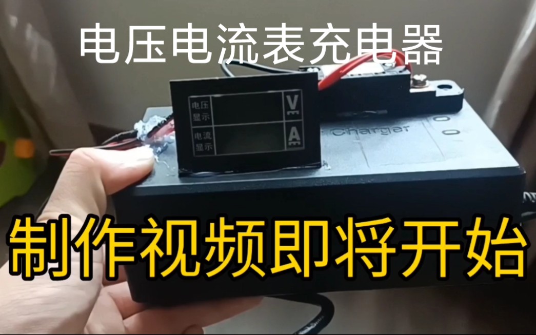 电瓶车充电器电压电流表安装,带分流器