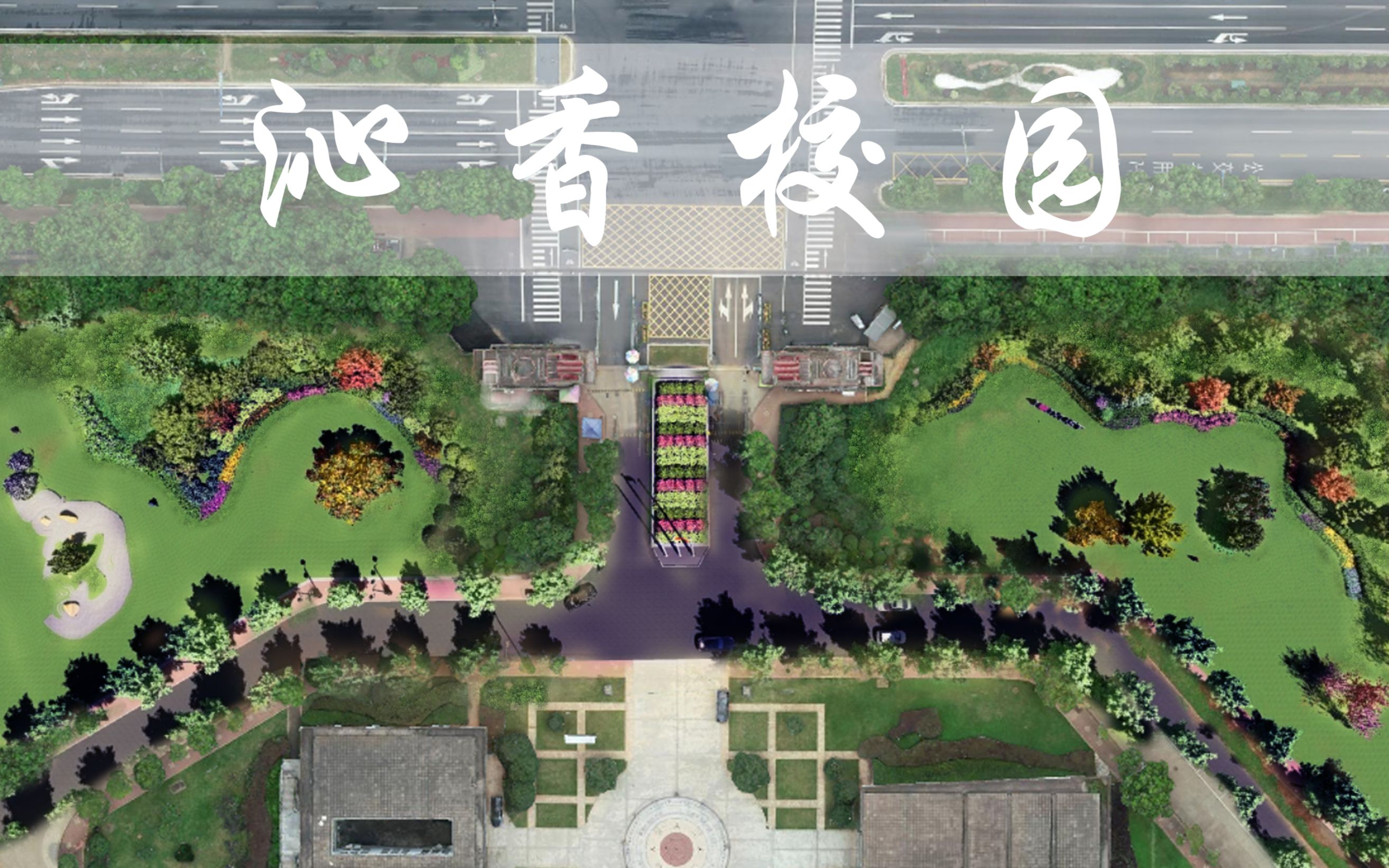 江西理工大学南昌校区校门以南东西侧绿地规划设计