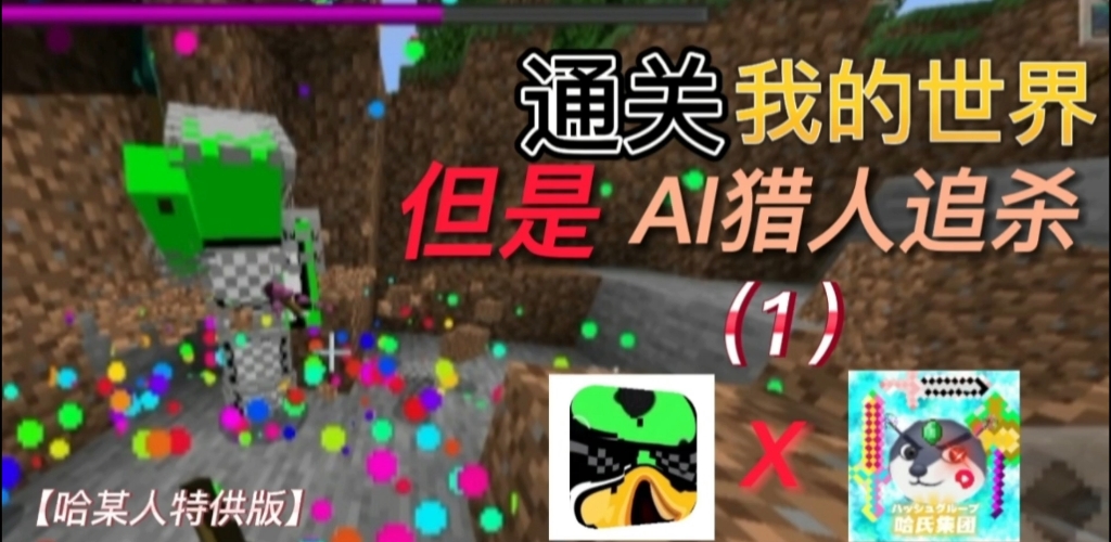 【我的世界模组】技术主播通关mc 但是AI猎人追杀(1)