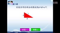《勾股定理》教学视频