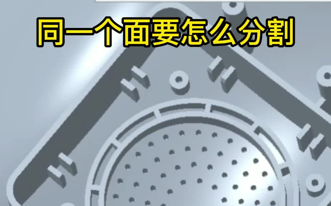 Creo/Proe曲面怎么分割
