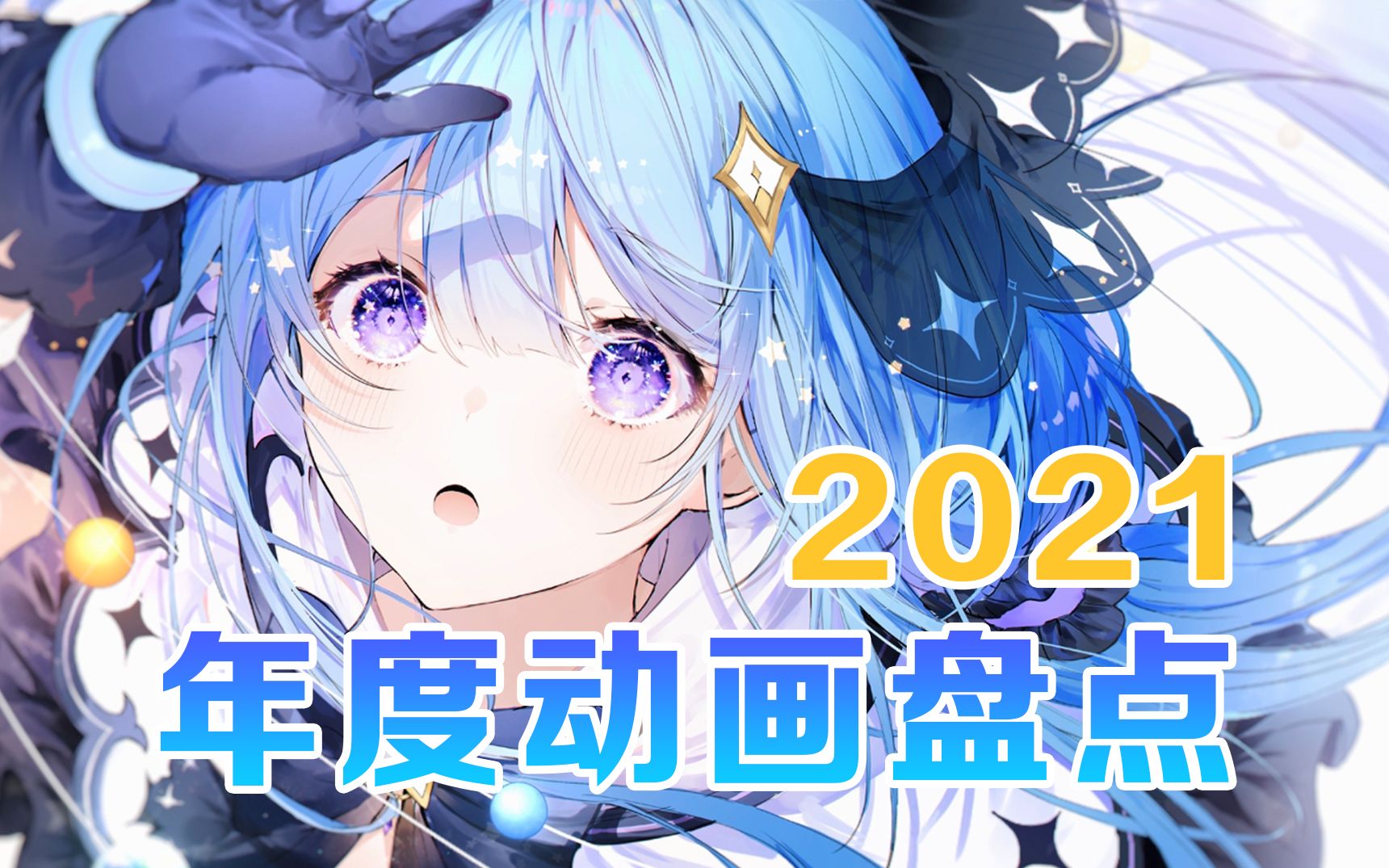 【2021动画年终盘点】初心不变,永远热爱!