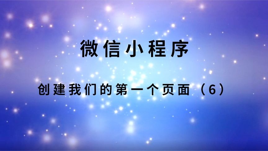 微信小程序 6 创建我们的第一个页面(6)