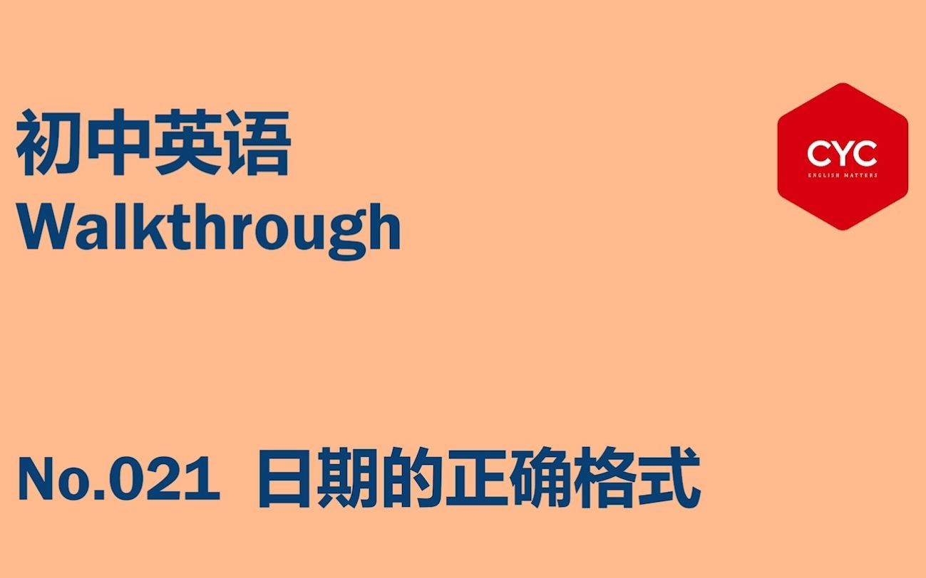 初中英语Walkthrough 021 日期的正确格式