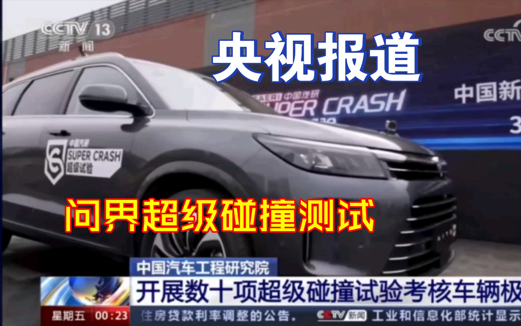 央视报道!来看中国汽研超级碰撞试验,问界m7以60km/h和以40km/h...