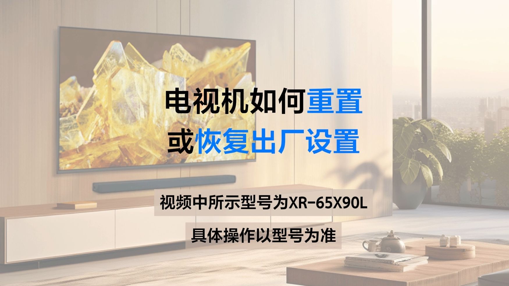 [电视基础使用技巧] 索尼电视如何重置或恢复出厂设置