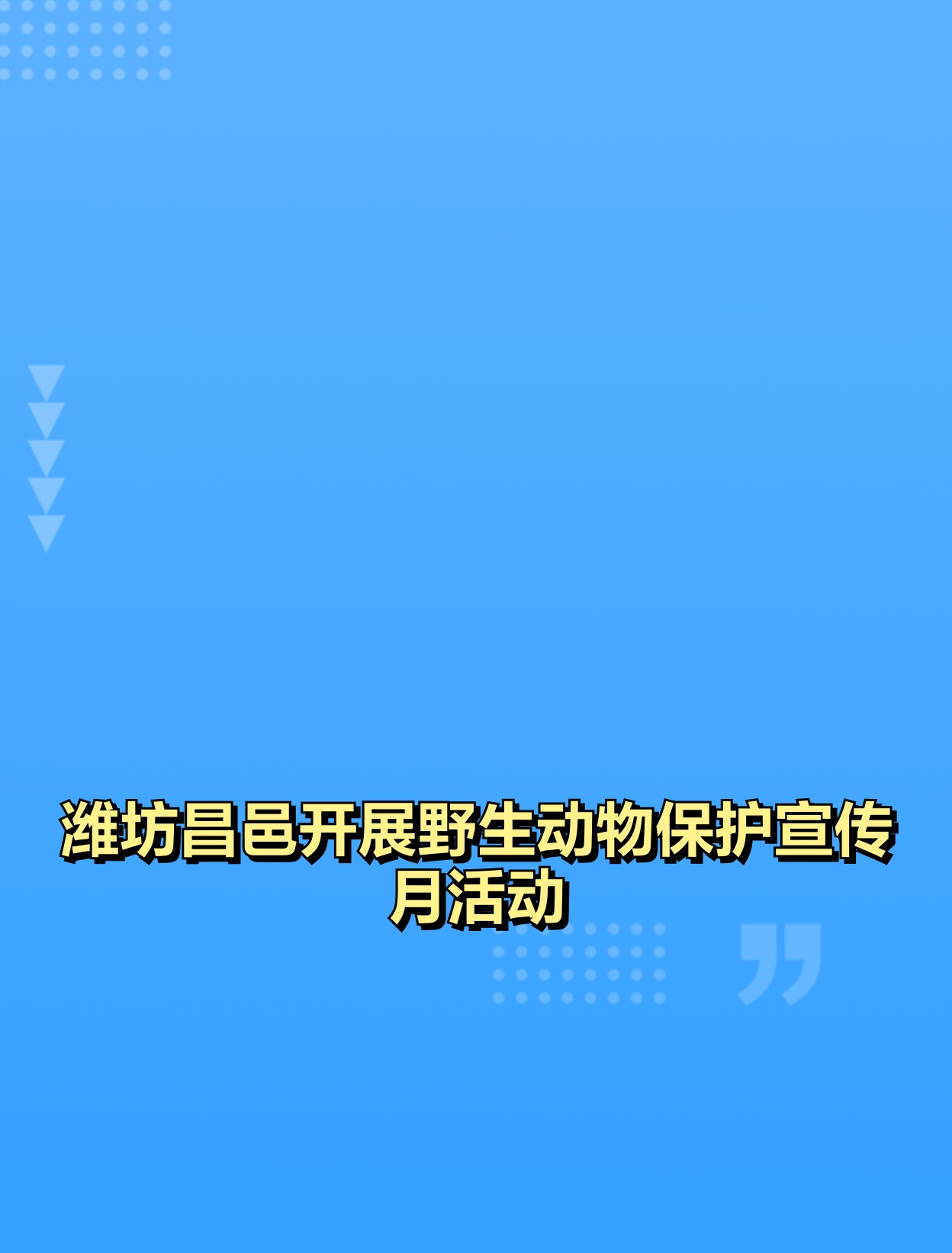 潍坊昌邑开展野生动物保护宣传月活动