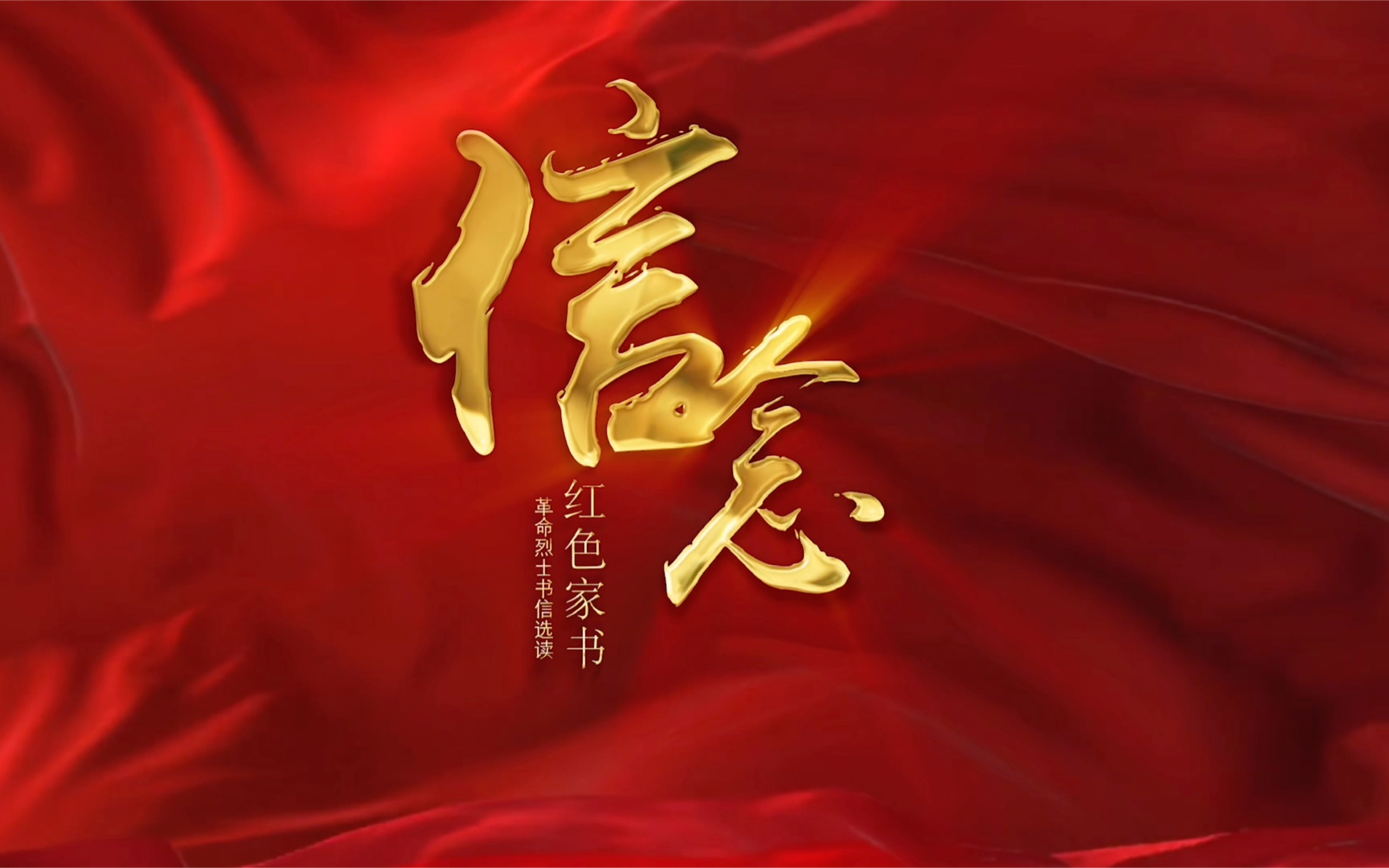 信·念 | 红色家书-李大钊《谋中国民族之解放》