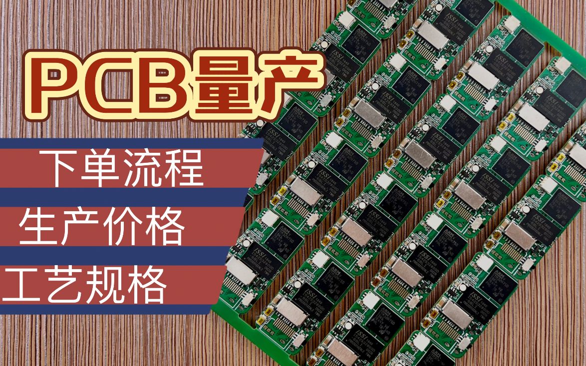 PCB小批量下单流程、价格、工艺、盘中孔全解析,实现创客的量产梦