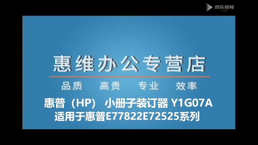 惠普(HP) 小册子装订器 Y1G07A 适用于惠普E77822E72525系列