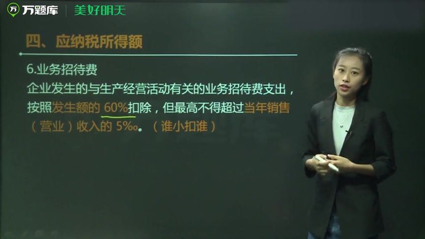 初级会计职称-经济法基础-企业所得税应纳税所得额