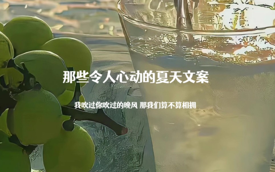 【文案】那些令人心动的夏天文案